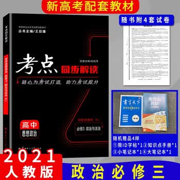 【配套新教材】考点同步解读必修 政治必修3