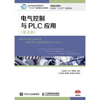 电气控制与PLC应用(第3版) 张伟林 王开 吴清荣 人民邮电出版社