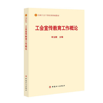工会宣传教育工作概论