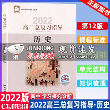 2022版学习探究诊断系列高三历史总复习指导第12版 新课程历史高考总复习丛书 高中三年级历史总复习