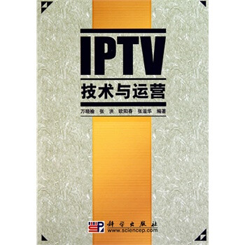 IPTV技术与运营 万晓榆,张洪,欧阳春,张溢华 9787030290557 科学出版社