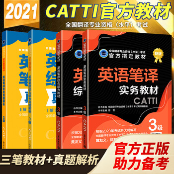正版 CATTI三级笔译官方教材 英语三级笔译实务 综合能力教材真题解析4本套 备考2021全国翻译