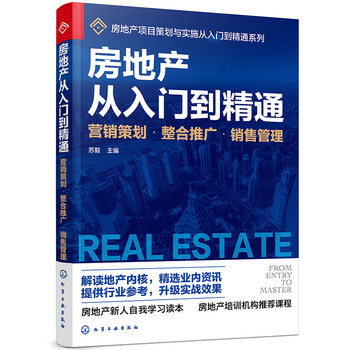 房地产从入门到精通——营销策划·整合推广·销售管理