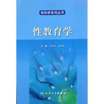 性教育学【正版图书】