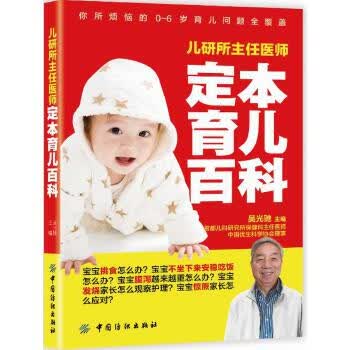 儿研所主任医师定本育儿百科 吴光驰