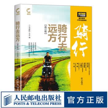 【5折特价】骑行去远方（修订版）