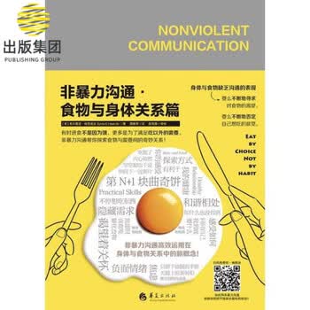 非暴力沟通(食物与身体关系篇)