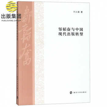 邹韬奋与中国现代出版转型
