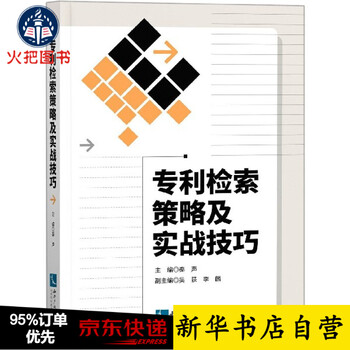 专利检索策略及实战技巧