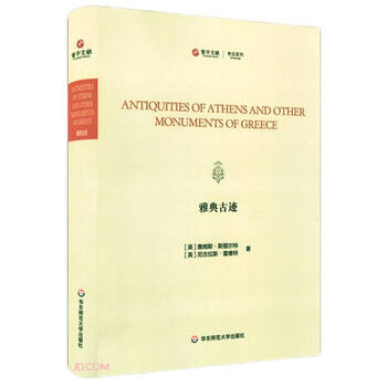 正版图书 雅典古迹(英文版) 考古系列 寰宇文献 [英]詹姆斯·斯图尔特,尼古拉斯·雷维特 华东师范
