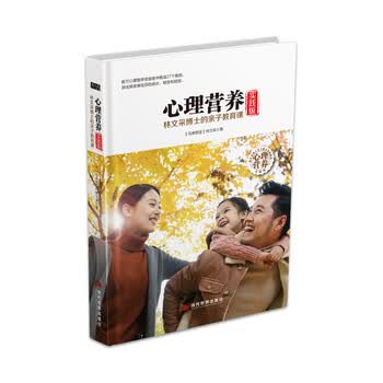 心理营养实践版 林文采博士的亲子教育课 实践版 图书