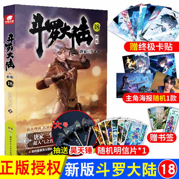 斗罗大陆小说新版1-2-3-16-17-18-19-20唐家三少著 斗罗大陆龙王传说 终极斗罗 书籍 斗罗大陆新版小说18