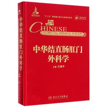 中华结直肠肛门外科学 汪建平 人民卫生出版社 9787117198134