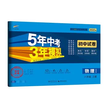 曲一线 53初中同步试卷 物理 八年级上册 教科版 5年中考3年模拟2022版五三