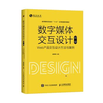 数字媒体交互设计（初级）——Web产品交互设计方法与案例（异步图书出品）