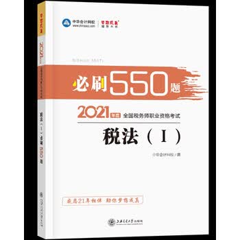 [正版图书]2021年税务师 教材考试辅导书注税 税法一 必刷550题 备考学习过关中华会计网校梦想