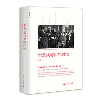 梁思成与他的时代【新华书店，售后无忧】