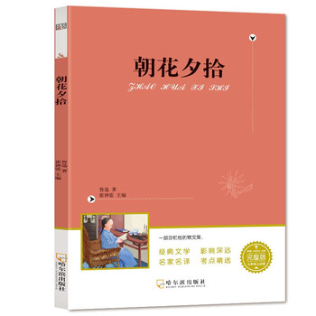 小笨熊 朝花夕拾 超厚本课外阅读 正版原著书籍(中国环境标志产品 绿色印刷)