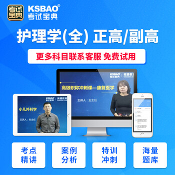 考试宝典正副2021内外妇产儿科护理中医社区护理急救题库课程 内科护理(正高) 急救包