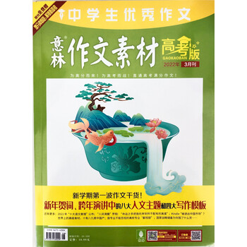 意林作文素材 高考版 2022年3月号 高考作文素材积累时政社会热点  京东自营