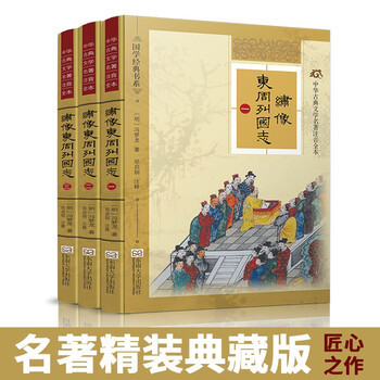 绣像东周列国志 精装典藏版 线装正版原著完整版全3册 冯梦龙 儿童青少年成人通用四大名著 东南大学