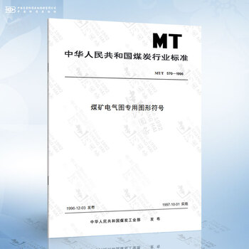 MT/T 570-1996 煤矿电气图专用图形符号