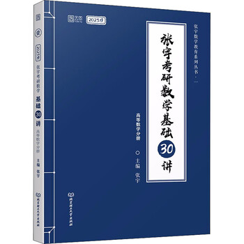 张宇考研数学基础30讲(高等数学分册) 2023版