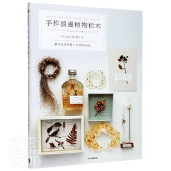 手作浪漫植物标本日本中信出版集团股份有限公司9787508699981 时尚/美妆书籍