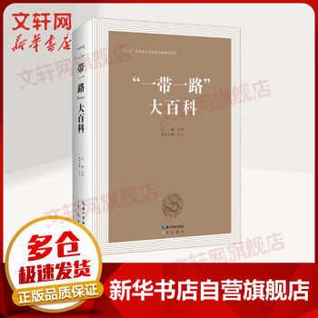 “一带一路”大百科