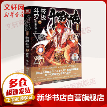 斗罗大陆第4部终极斗罗25唐家三少