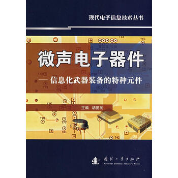 微声电子器件