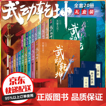 武动乾坤小说全套礼盒装（全二十册）天蚕土豆作品 青春文学东方玄幻小说 校园小说 媲美唐家三少玄幻书籍