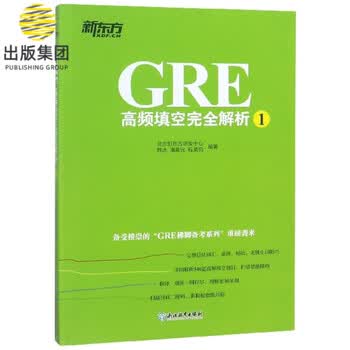GRE高频填空完全解析(1)