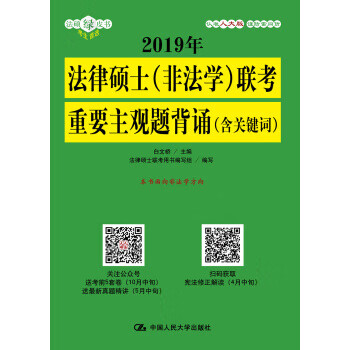 2019年法律硕士联考重要主观题背诵