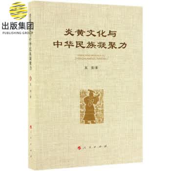 炎黄文化与中华民族凝聚力