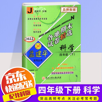 2022新版孟建平系列丛书各地期末试卷精选四年级下册期末冲刺同步训练考试卷子模拟练习题 四年级下册 科学 教科版