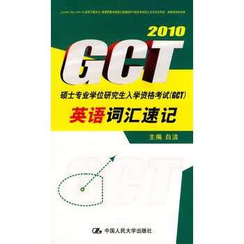 GCT硕士专业学位研究生入学资格考试 【正版书】