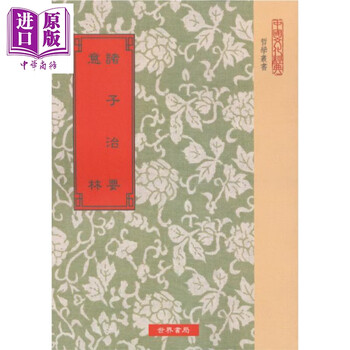 诸子治要 意林 港台原版 魏征 萧德言 马总 世界书局