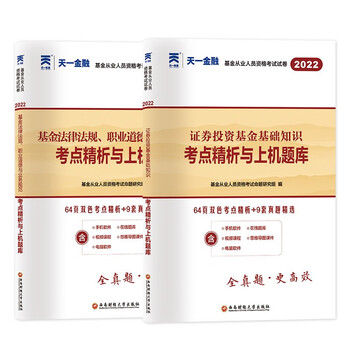 基金从业资格考试教材2022新大纲教材+试卷全套基金从业资格考试历年真题 科一+科二【试卷】