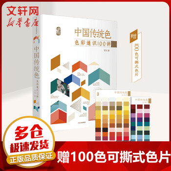 中国传统色：色彩通识100讲 郭浩 中国色彩文化传承古典中国文化 中信出版社 图书