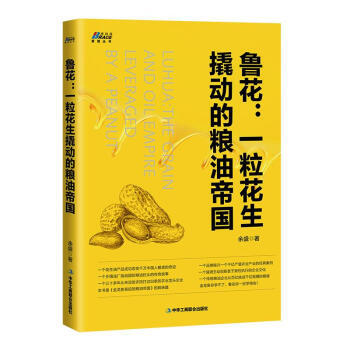 鲁花：一粒花生撬动的粮油帝国 9787515826790