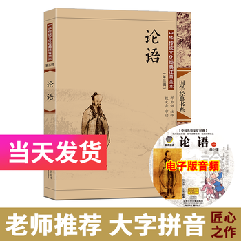 尚雅国学经典赠音频论语全集大字注音版无删减线装配图小学生通用论语孔子著正版书籍儿童版拼音版可搭配老子