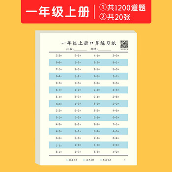 一二三四年级小学生口算练习纸数学课本同步口算题练习本儿童加减乘除速成算术运算训练题每日一练口算测试题 1年级上册口算练习纸【送2铅笔2握笔器】