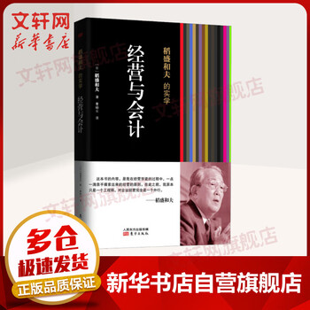 经营与会计 稻盛和夫的实学