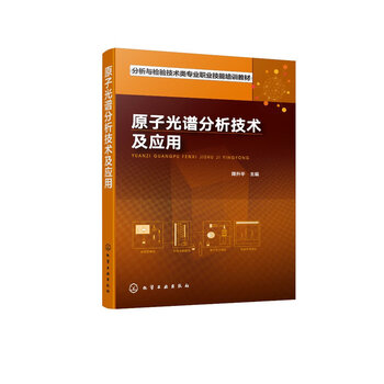 正版图书 原子光谱分析技术及应用  化学工业出版社 9787122373793