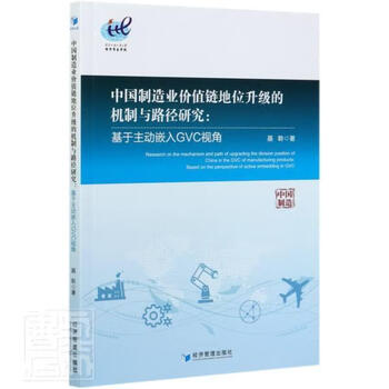 中国制造业价值链地位升级的机制与路径研究--基于主动嵌入GVC视角聂聆经济管理出版社97875096