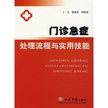 门诊急症处理流程与实用技能【正版图书，放心下单】