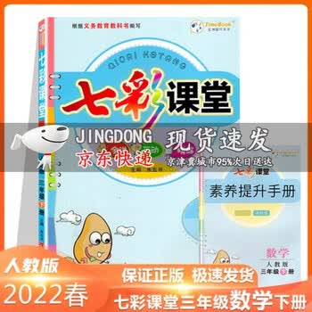 2022版七彩课堂一二三四五六年级上下册语文数学英语人教版RJ版小学同步练习解读同步讲解资料辅导书 七彩课堂三年级下册数学人教版