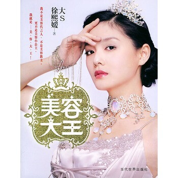 【现货】美容大王 大S徐熙媛