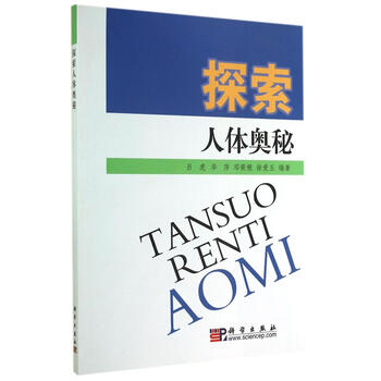 探索人体奥秘 科学出版社